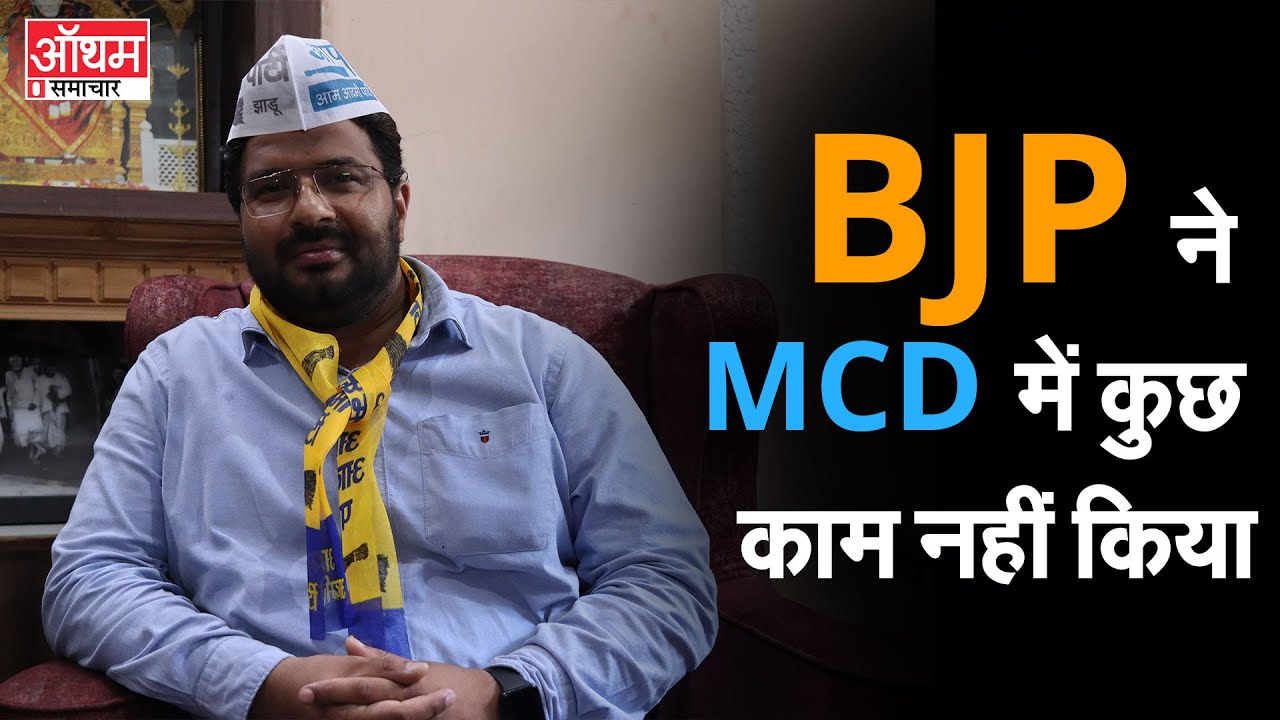 BJP ने MCD में कुछ काम नहीं किया - Yogesh Kumar Dedha | #mcd #election ...