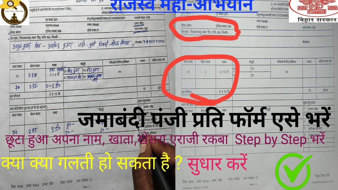 जमाबंदी पंजी प्रति फॉर्म कैसे भरें?How to fill the Jamabandi Register ...