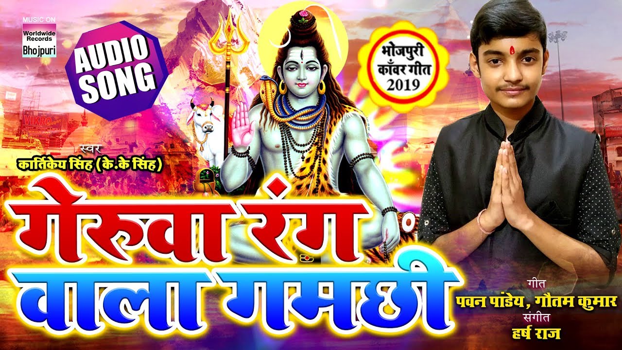 Gerua Rang Wala Gamchi | Kartikya singh ( K.k Singh ) | New Kanwar Geet ...