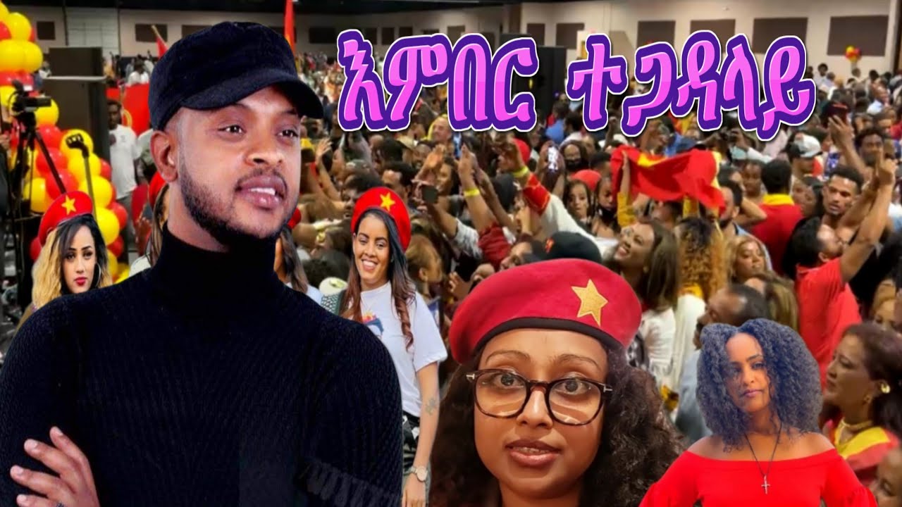 Ephrem Amare - Ember Tegadalay | እምበር ተጋዳላይ - Live Stage Performance ...
