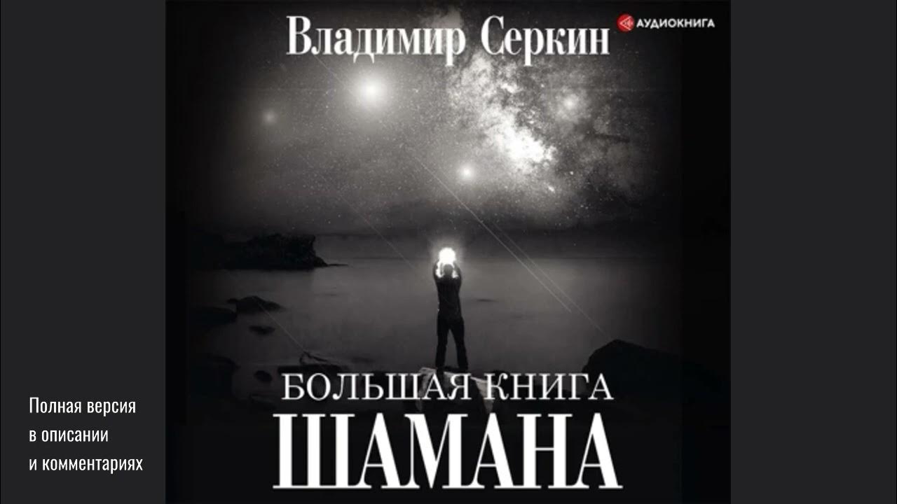 Большая книга Шамана - YouTube