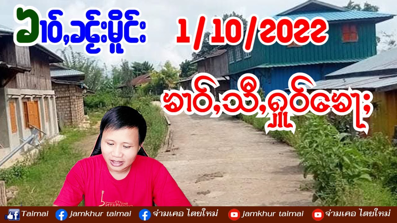 1/10/2022 ၶၢဝ်ႇၼႂ်းမိူင်းသီႇႁူဝ်ၶမ်ႈၼႆႉ 1 ต.ค.65 ข่าวภาษาไต ၸၢမ်ႇၶိူဝ်း ...