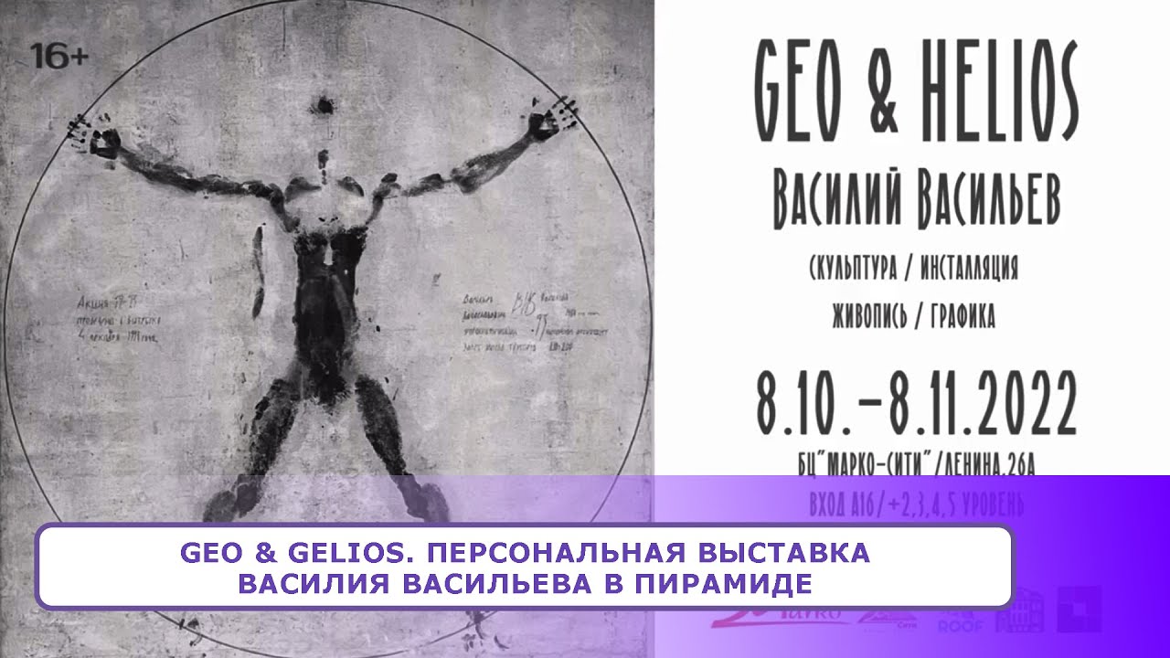 GEO & HELIOS. Персональная выставка Василия Васильева в ПИРАМИДЕ. - YouTube