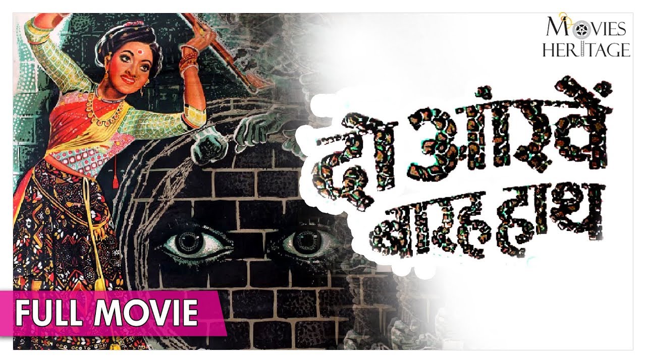 Do Aankhen Barah Haath