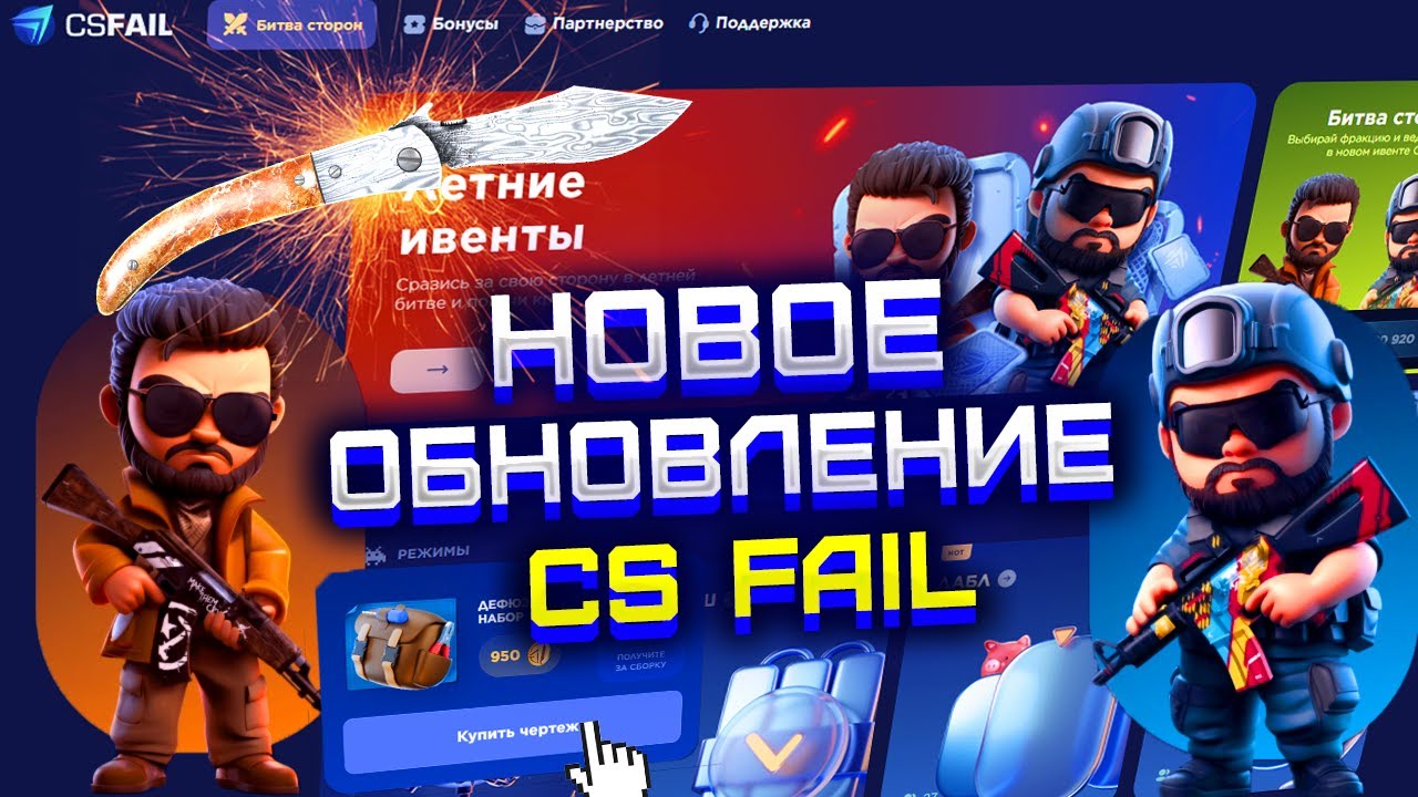 CS FAIL НОВОЕ ОБНОВЛЕНИЕ БИТВА СТОРОН! КС ФЕЙЛ ОТКРЫЛ САМЫЙ ДОРОГОЙ БОНУСНЫЙ КЕЙС! - YouTube
