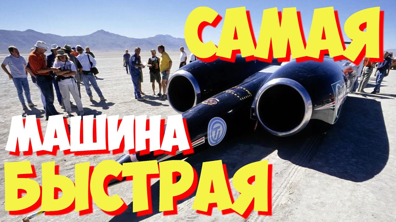 Самая быстрая машина в мире Самая быстрая в мире машина Youtube