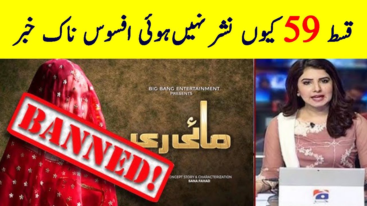 Why Mayi Ri Episode 59 Not Uplaod ? Mayi Ri Episode 59 - Mayi Ri New ...