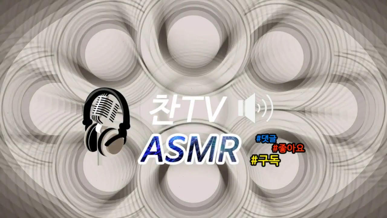 ASMR 찬TV 인트로 영상 - YouTube