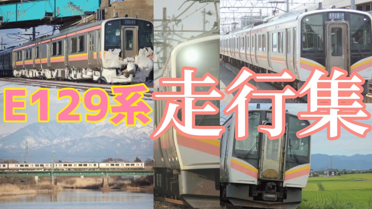 【E129系】列車走行集E129系版 - YouTube