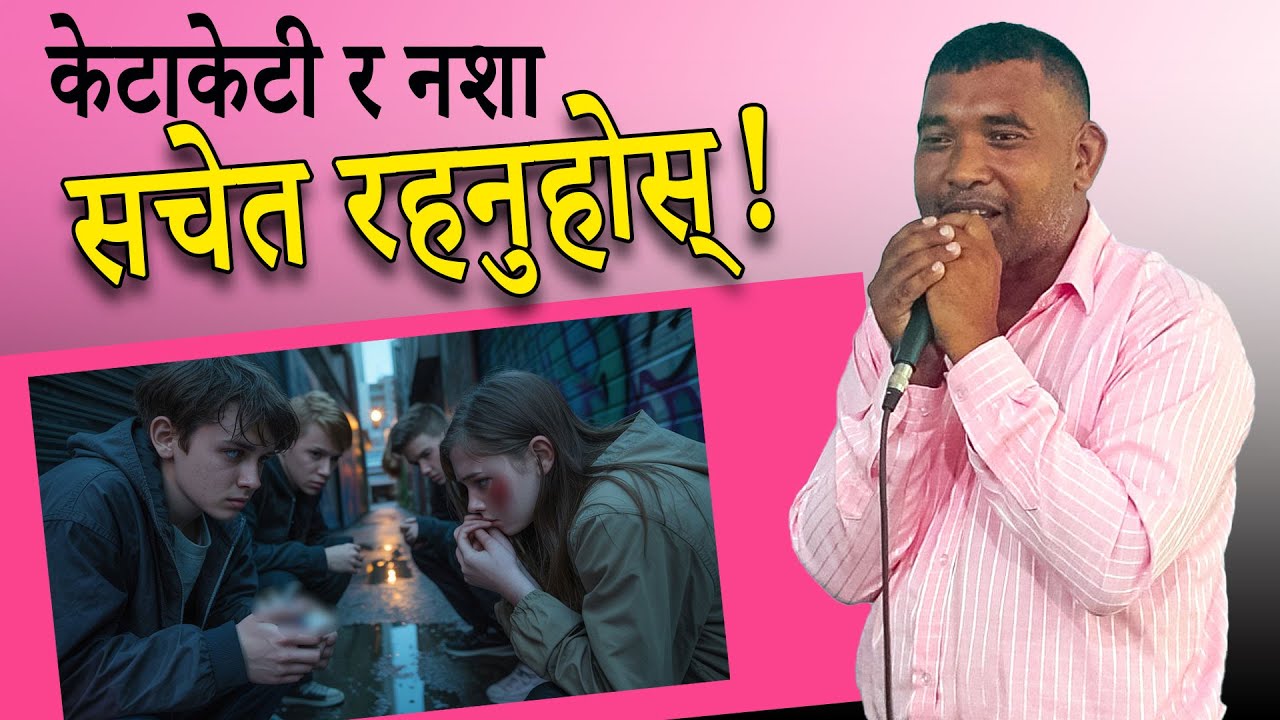 आजकालका किशोर र नशा: आमाबुवाको लागि चेतावनी आदरको कुरा छैन बच्चामा ...