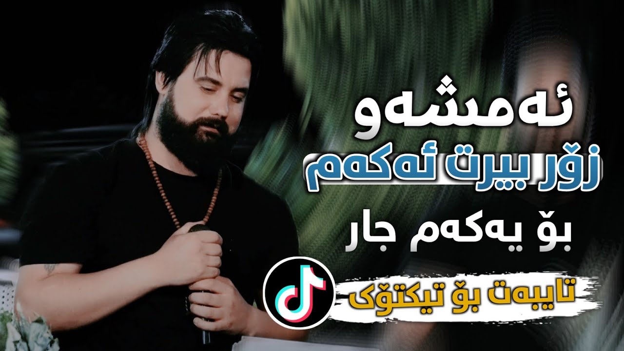 Hama Krmashani 2023 ( Amshaw Zor Birtakam ) Bo Yakam Jar Music: Ahmad ...