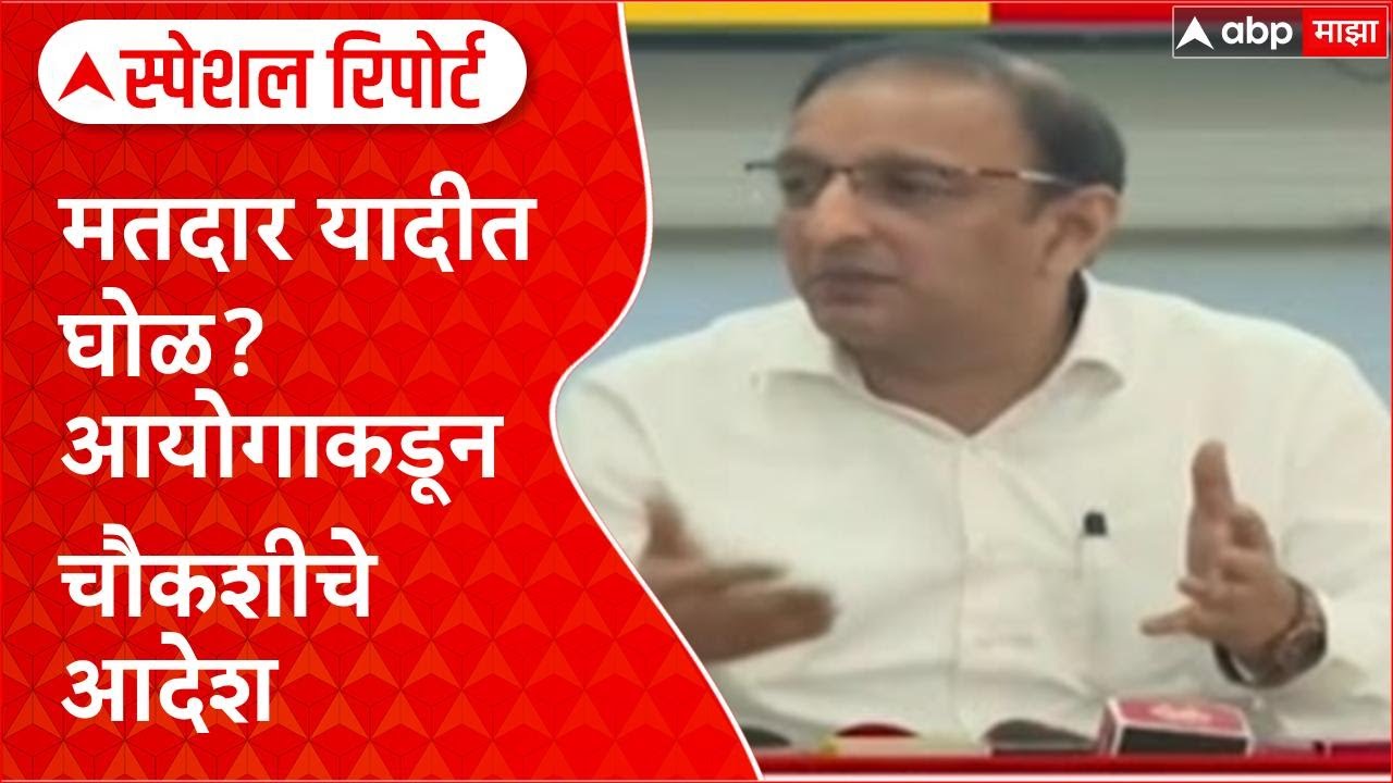 Special Report Election Vote List Scam : आरोपांच्या फैरी चौकशीची तयारी ...