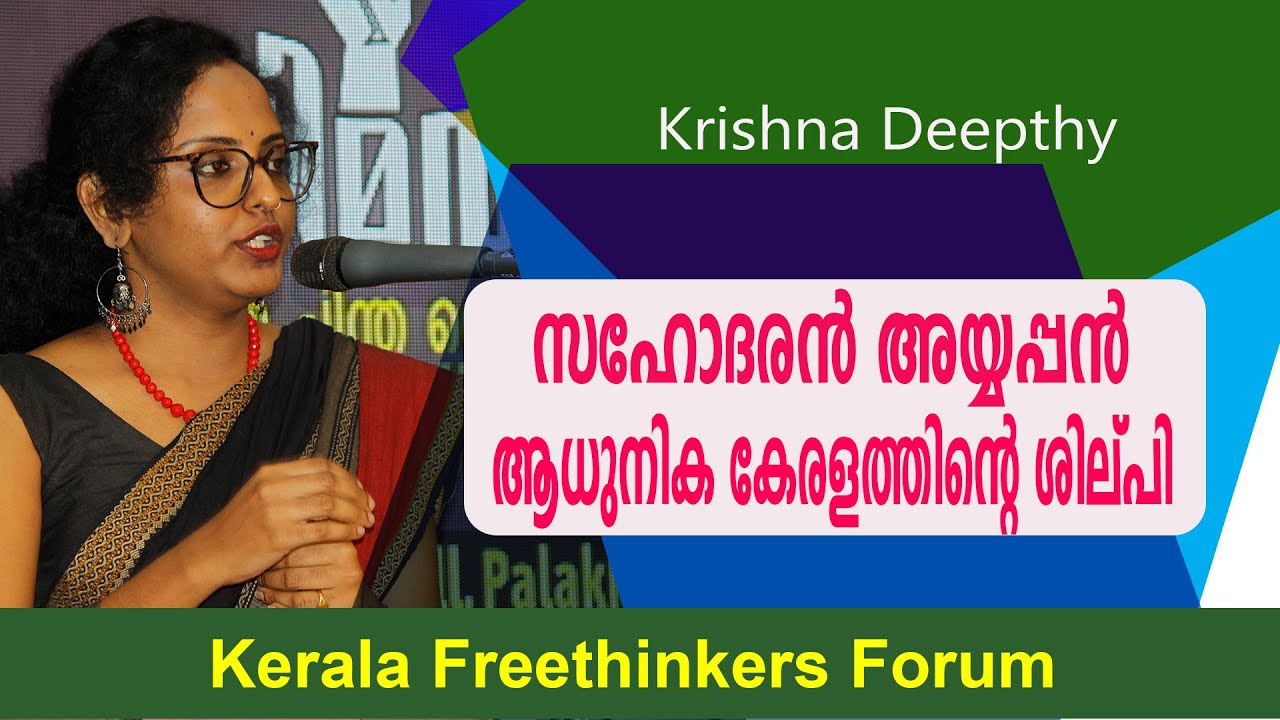 സഹോദരൻ അയ്യപ്പൻ : ആധുനിക കേരളത്തിൻ്റെ ശില്പി | വിമത - 24 | Krishna Deepthy - YouTube