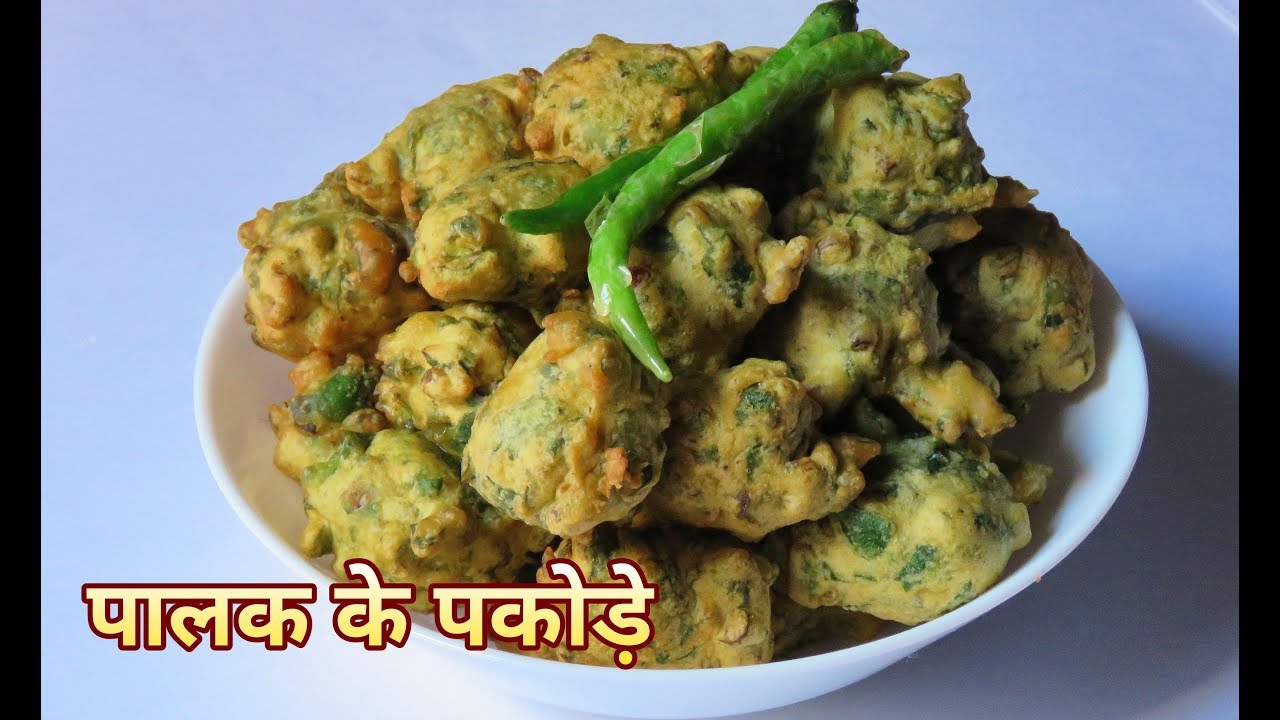 पालक के पकोड़े | Palak Pakoda Recipe | Palak Bhajiya - YouTube