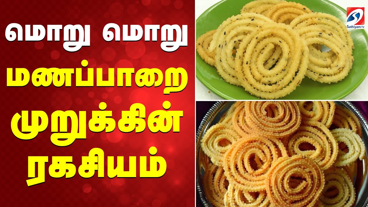 Manapparai Murukku | Snacks | மொறு மொறு மணப்பாறை முறுக்கின் ரகசியம் ...
