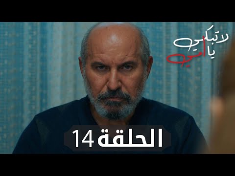مسلسل لا تبكي يا أمي | الحلقة 14