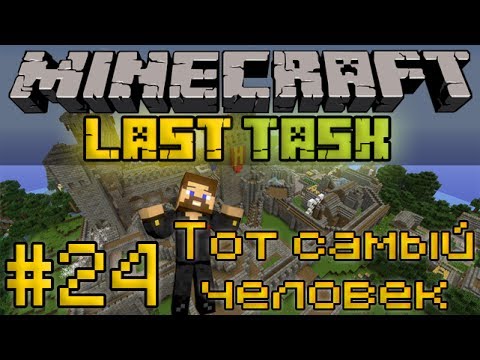 Майнкрафт ЛастТаск - Minecraft LastTask #24 - Тот самый человек - YouTube