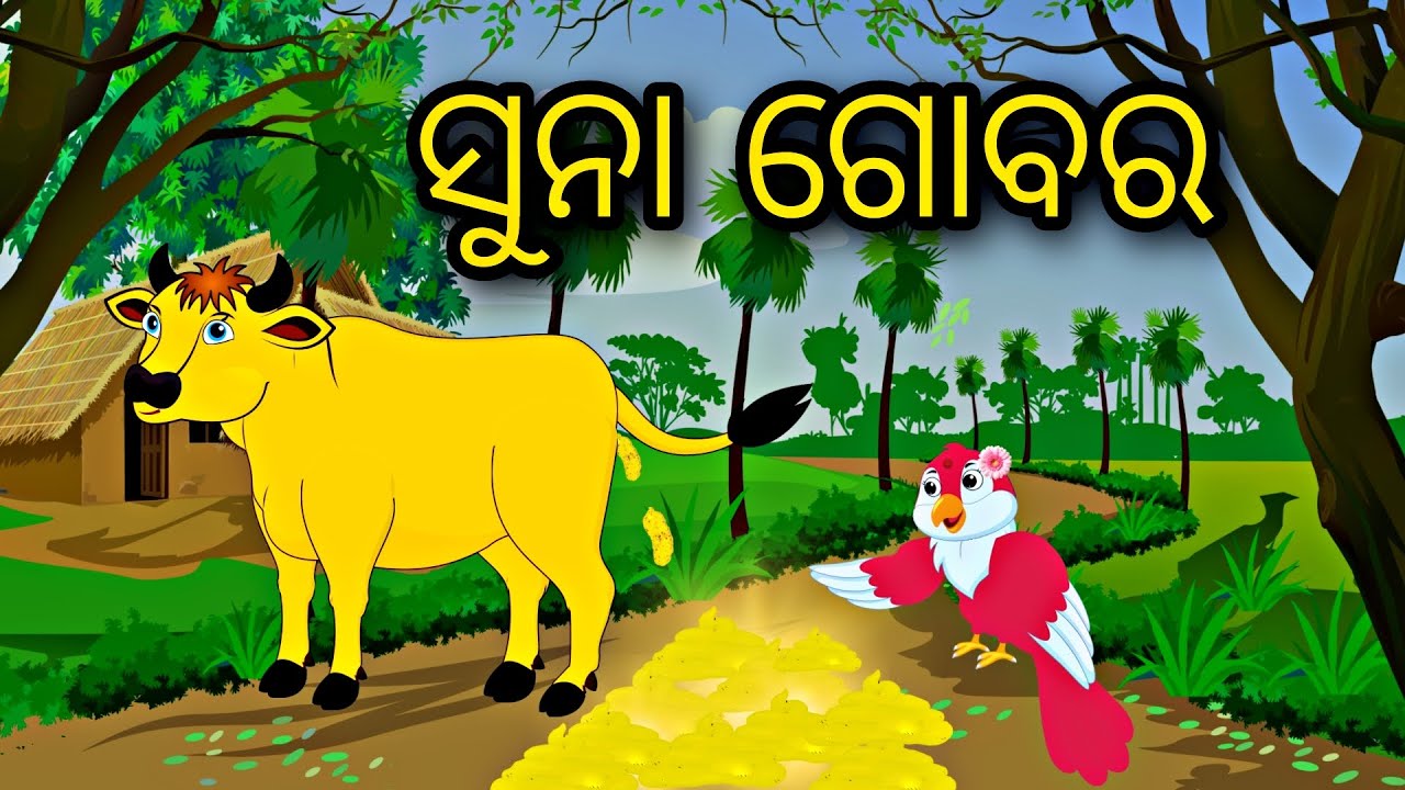 Suna Goboro || Odia stories || odia gapa || bird story || kahani - YouTube