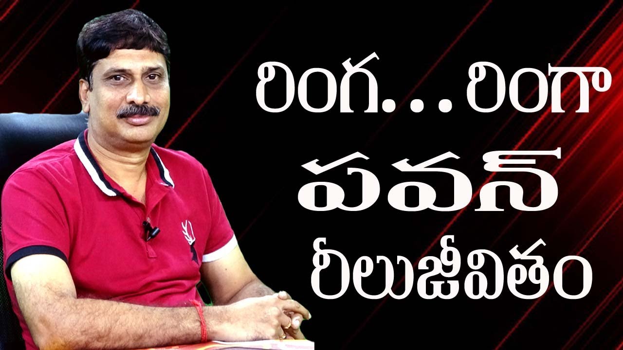 రింగ ...రింగా /పవన్ రీలుజీవితం..S.V.S.Reddy Analysis - YouTube