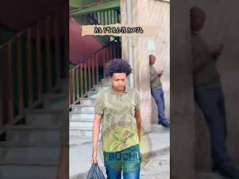 😂😂😂#shortviral #duet #shortvideo #habesha #eritrian #shortfunny #funny #movieclips #shortyoutube