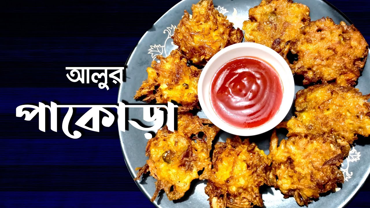 আলুর পাকোড়া।। how to make vegetable Pakoda in Bangla।। potato pakora ...