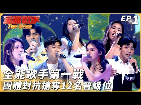 全能歌手 Top Star】24位全能歌手齊聚一堂！ 首輪將淘汰一半選手？！ 雙人合作賽！極力爭取晉級門票！EP01 2023.07.22 ...