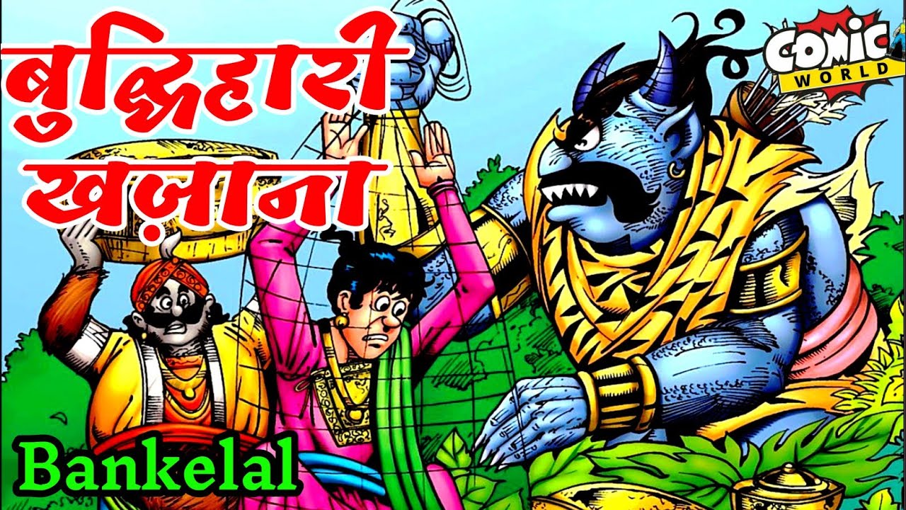Buddhi hari Khazana | Bankelal | Raj Comics | #comicworld #comics # ...