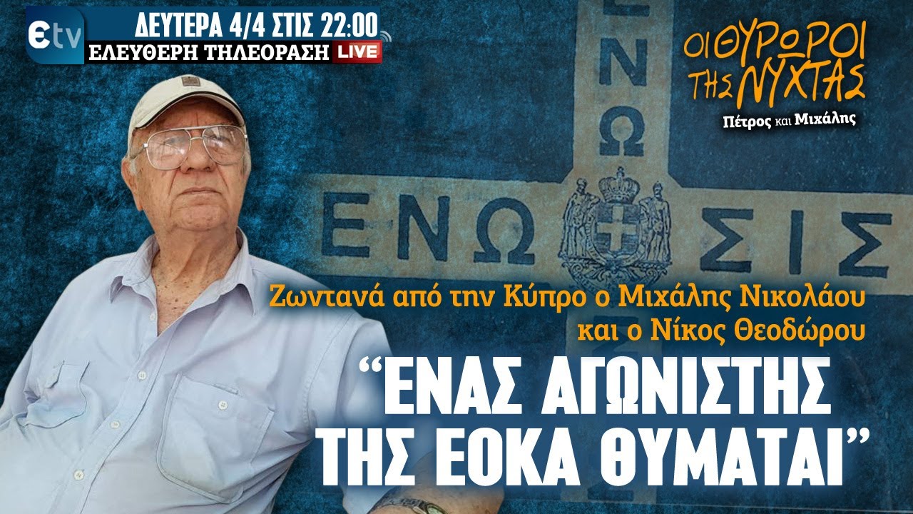 🔴 4/4 ΖΩΝΤΑΝΑ ΣΤΙΣ 22:00 ΟΙ ΘΥΡΩΡΟΙ ΤΗΣ ΝΥΧΤΑΣ: ΚΑΛΕΣΜΕΝΟΣ Ο ΜΑΧΗΤΗΣ ...