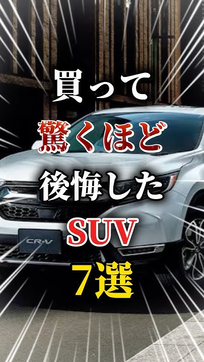 買って驚くほど後悔したSUV7選#車 #車好きと繋がりたい #車好き男子 #車好き女子 #suv #車好き - YouTube