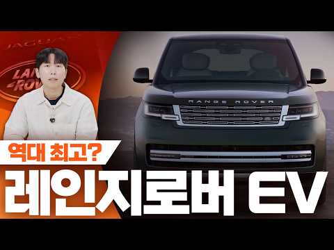 레인지로버 전기차, 마침내 공개! 이제는 제네시스 GV90과 경쟁?