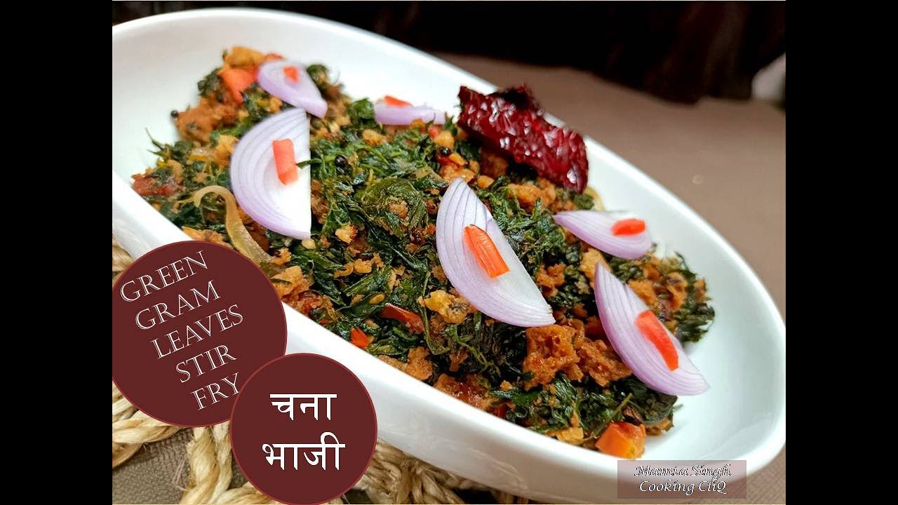 Chickpea Leaves Stir-Fry || Chana leaves bhaji || Chane Ka Saag || चना ...