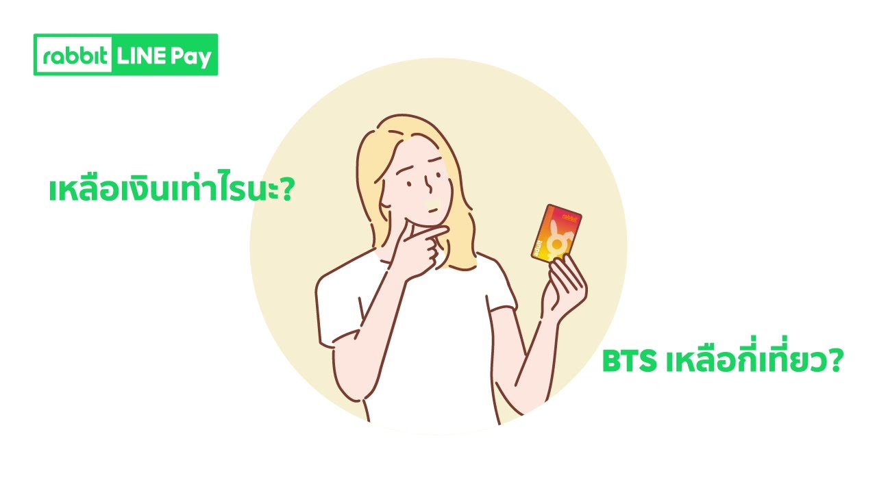 จัดการเงินในบัตร Rabbit BTS บนมือถือได้ เพียงใช้ Rabbit LINE Pay BTS ...