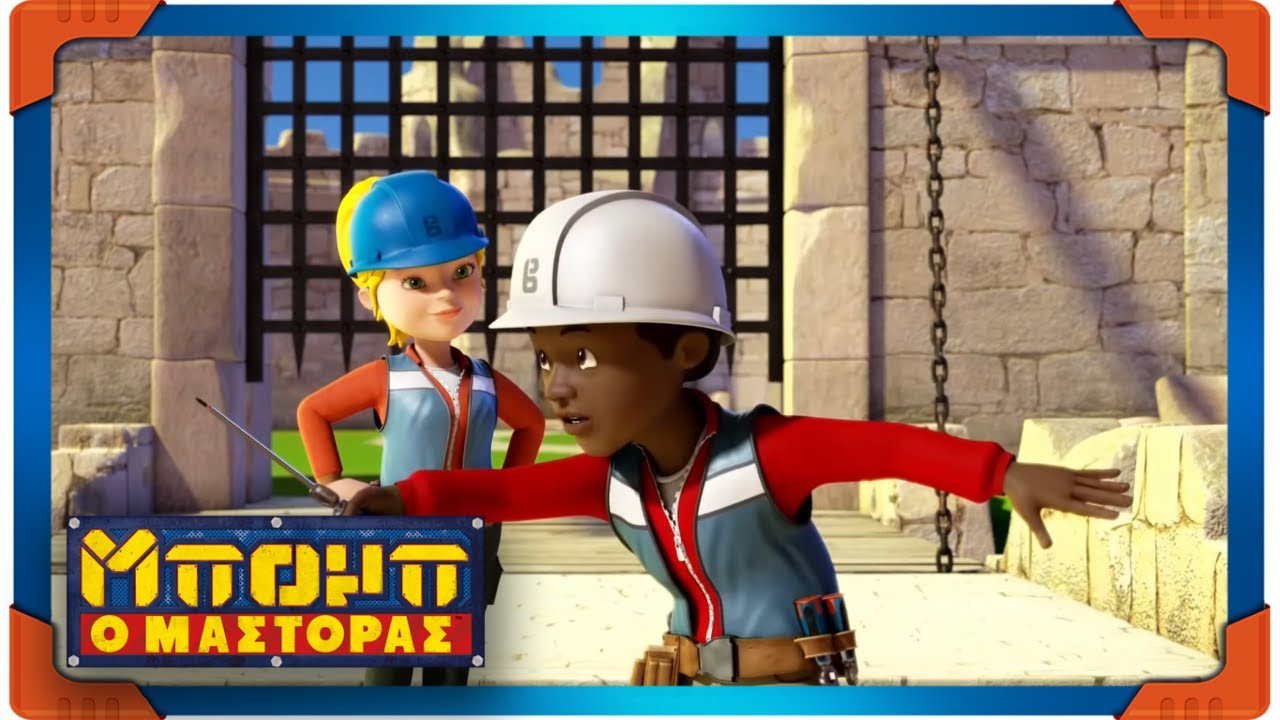 ⭐ Μπομπ ο Μάστορας ελληνικα 🛠️Φτιάχνω ένα κάστρο! 🛠️κινούμενα σχέδια ⭐ ...