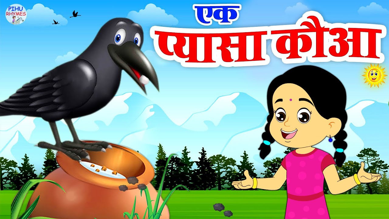 प्यासा कौवा | Pyasa Kauwa | Thirsty Crow Story | Hindi Rhymes | Hindi ...