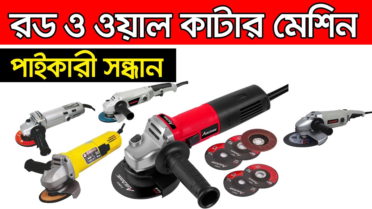 রড কাটার মেশিনের দাম। Electric grinding machine price BD । মেশিনারীজ ...