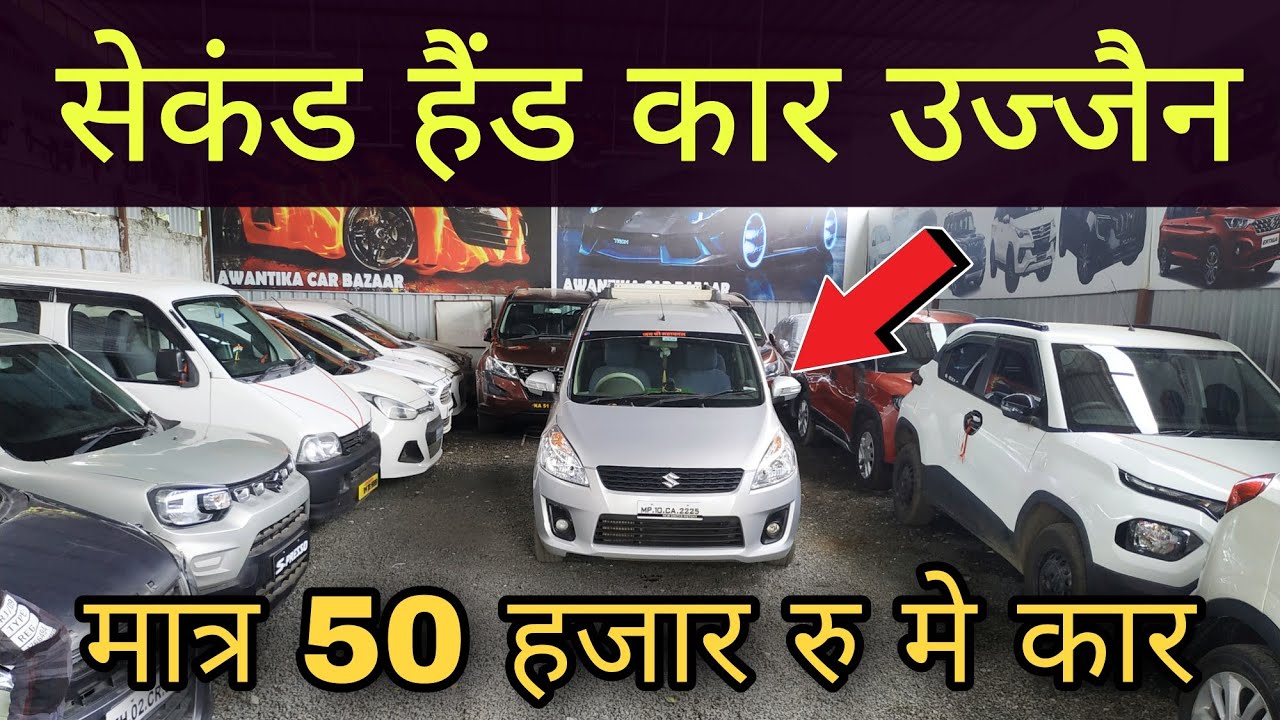 SECOND HEND CAR UJJAIN l UJJAIN CAR BAZAR l USED CAR UJJAIN l PURANI ...