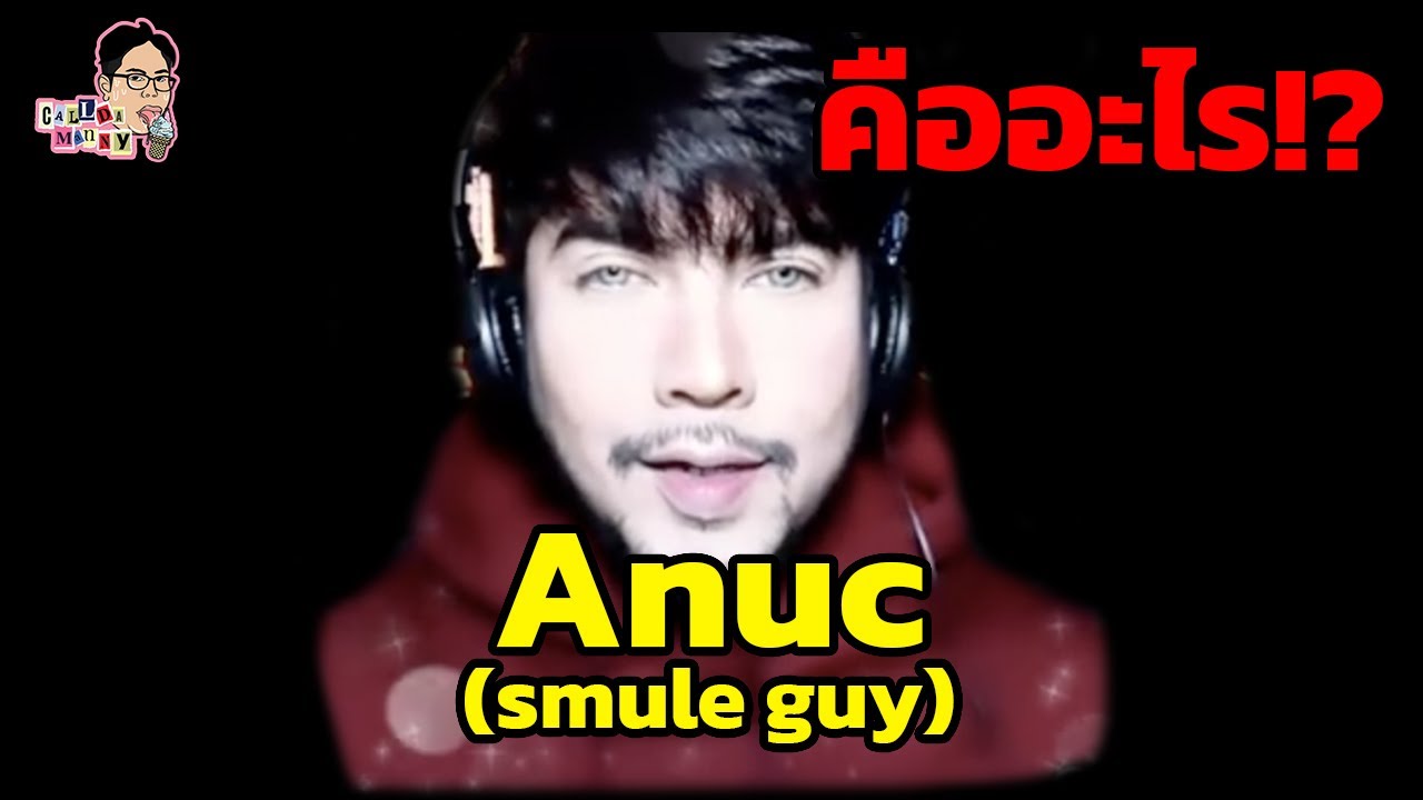 มีม Anuc (Smule guy) คืออะไร!? | EP.126 | ฉันมาฆ่ามีม The Series - YouTube