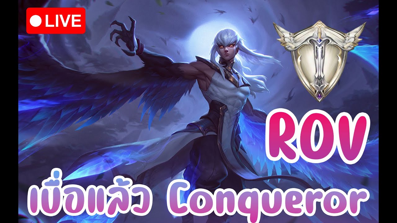 Live: ROV เบื่อแล้ว Conqueror ขอมาบินใน Plat หน่อยนะ - YouTube