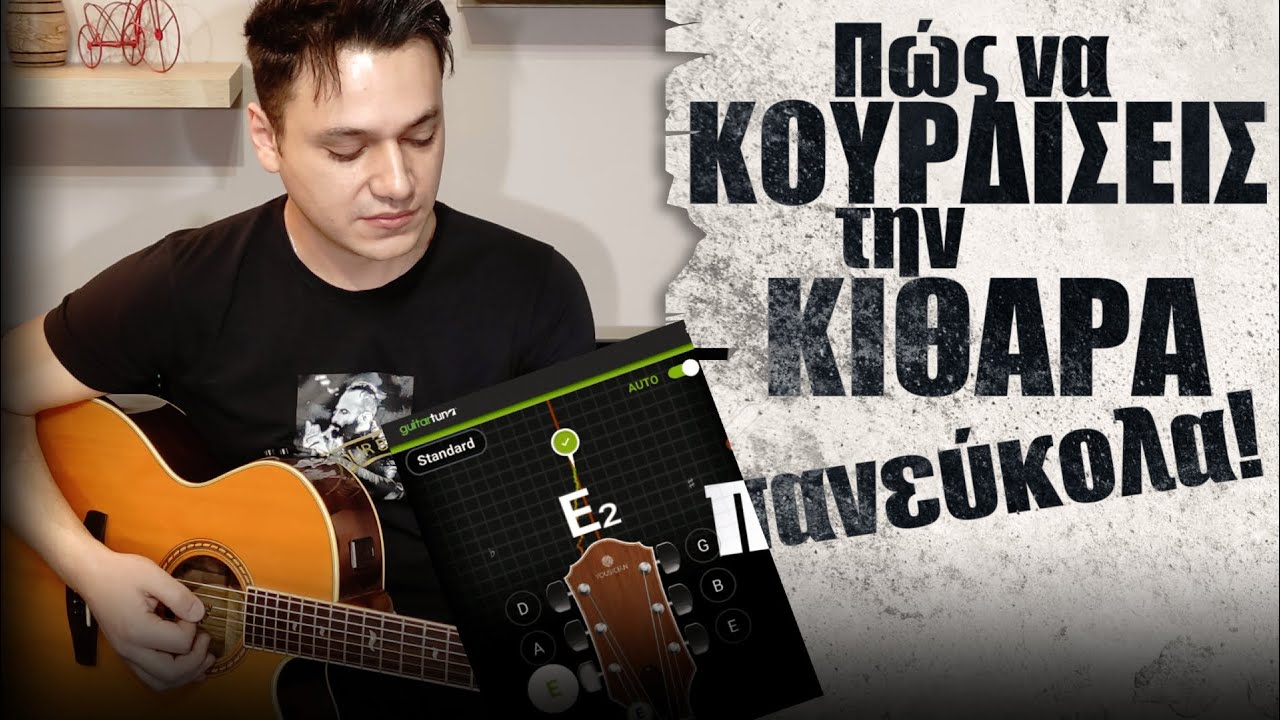 Κούρδισμα κιθάρας / Πώς να κουρδίσω την κιθάρα πανεύκολα! Μαθήματα ...