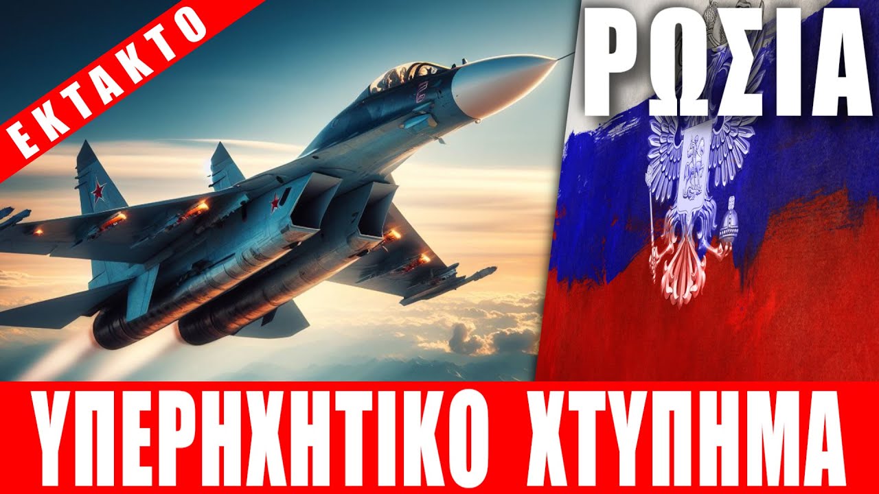 ΕΚΤΑΚΤΟ | ΡΩΣΙΑ | Υπερηχητικό χτύπημα... - (29.3.2024)[Eng subs] - YouTube