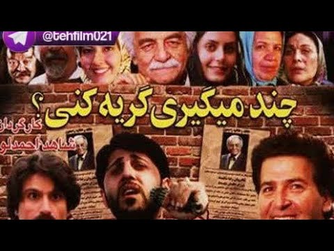 فیلم چند میگیری گریه کنی(کامل)