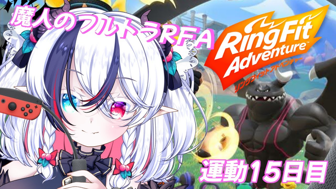 【RFA#15】魔人のフルトラRFA、運動15日目！【玖瓓べりる／JPVTuber】 - YouTube