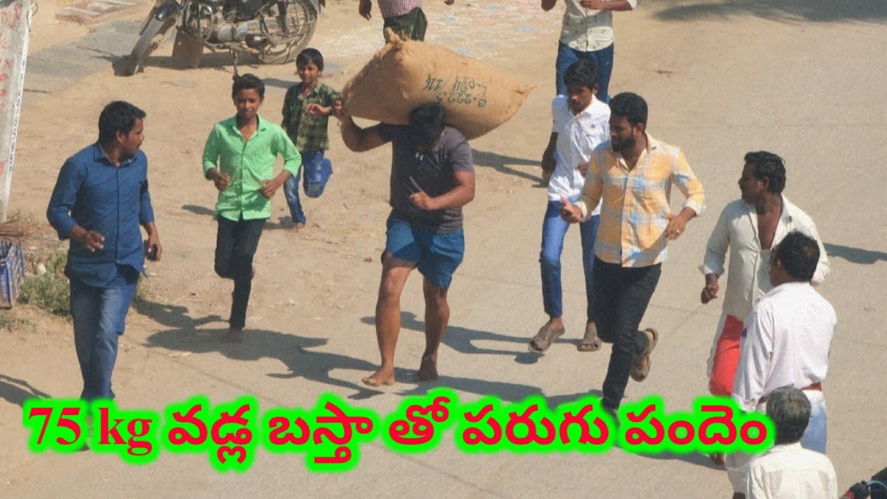 వడ్ల బస్తా మోస్తూ పరుగు పోటీ running with 75 kg rice bag compitition ...