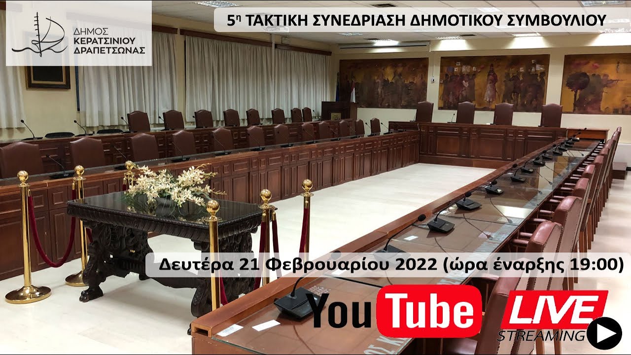 ΔΗΜΟΤΙΚΟ ΣΥΜΒΟΥΛΙΟ – ΔΕΥΤΕΡΑ 21/02/2022 (19:00) - YouTube