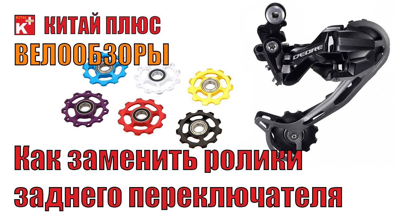 Как заменить ролики заднего переключателя Shimano Deore | Велообзоры ...