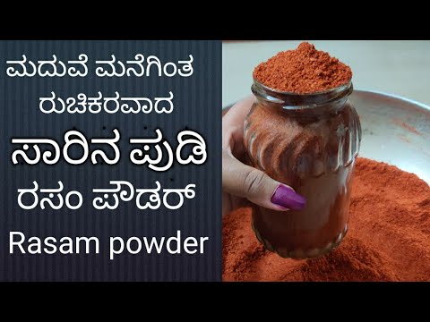 ಸಾರಿನ ಪುಡಿ/ Brahmin style authentic rasam powder/ ನನ್ನ ಅಪ್ಪನ rasam ...