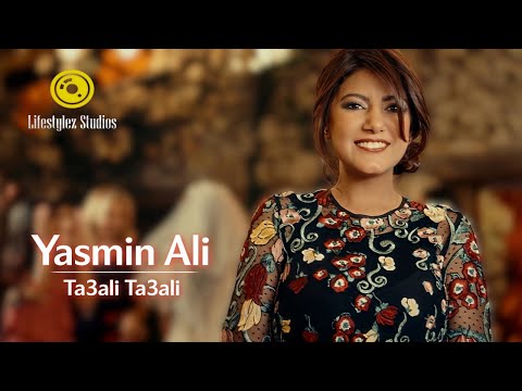 ياسمين علي | تعالي تعالي | فيديو كليب | Yasmin Ali | Ta3ali Ta3ali | Music Video