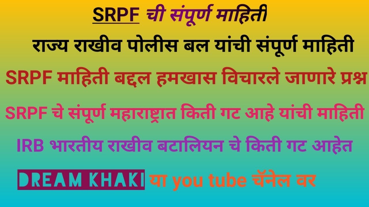 SRPF ची संपूर्ण माहिती srpf पोलीस भरती महाराष्ट्र polic bharti 2022 ...