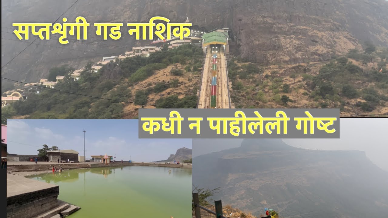 Saptashrungi Gad | Vani Saptashrungi Mata Gad Nashik I Hert Ts Ropeway ...