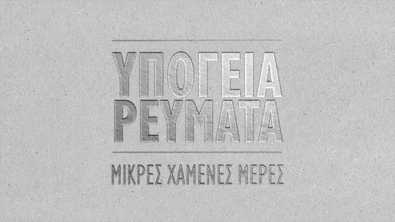 Υπόγεια ρεύματα - Μικρές χαμένες μέρες (Single//Official Audio) - YouTube